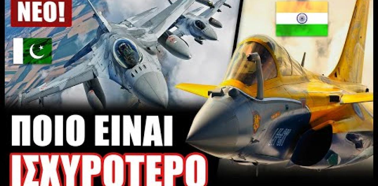 F-16 vs Rafale: Μπορούν τα πακιστανικά «γεράκια» να απειλήσουν τα ...