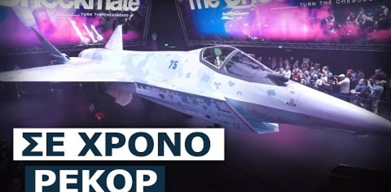 Οι Ρώσοι ολοκληρώνουν το Su-75 Checkmate - Θα είναι το πιο οικονομικό ...