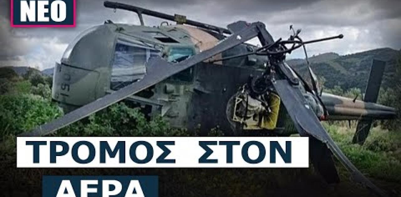 Κατέπεσε τουρκικό στρατιωτικό ελικόπτερο Huey κατά τη διάρκεια ...