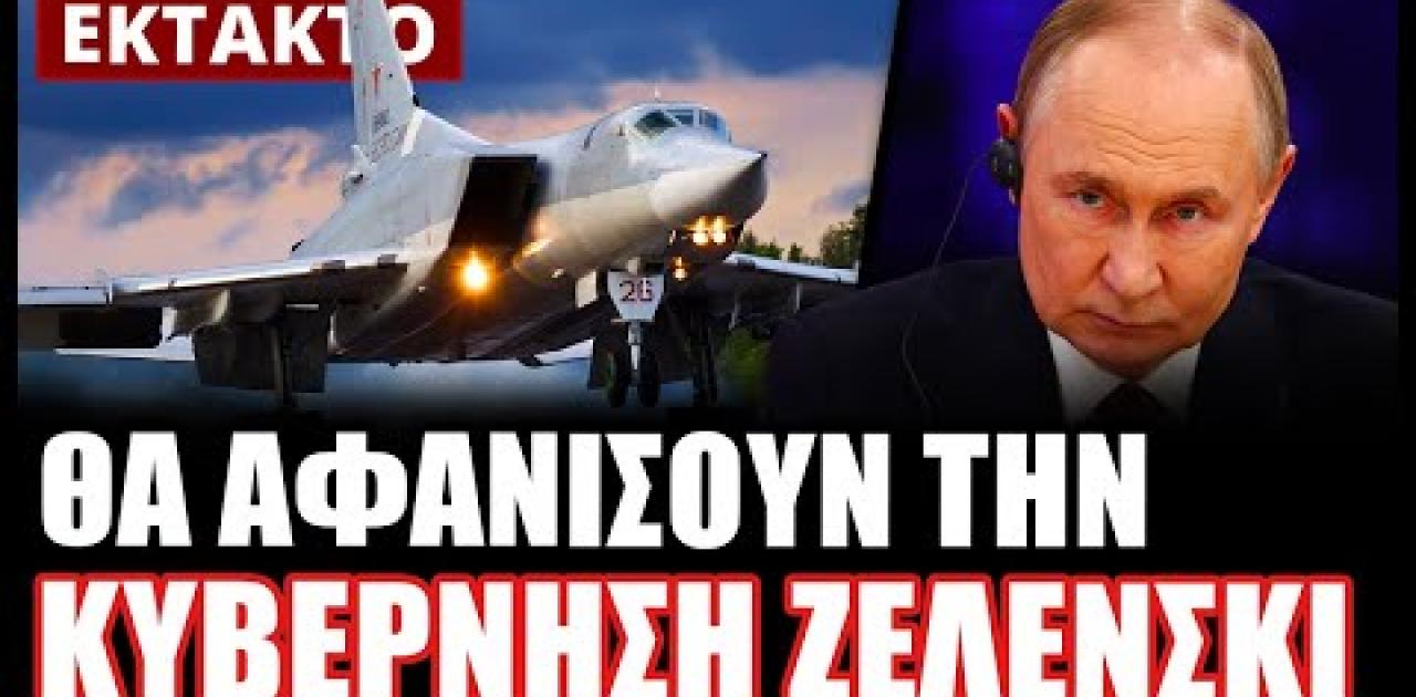 ΕΚΤΑΚΤΟ! Δείτε τι ετοιμάζουν αυτήν την στιγμή οι Ρώσοι ως εκδίκηση για ...