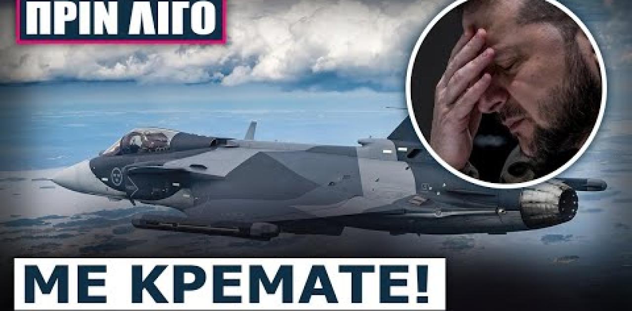 Την πάτησε ο Ζελένσκι στις Βρυξέλλες: Τα βελγικά F-16 θα φτάσουν το ...