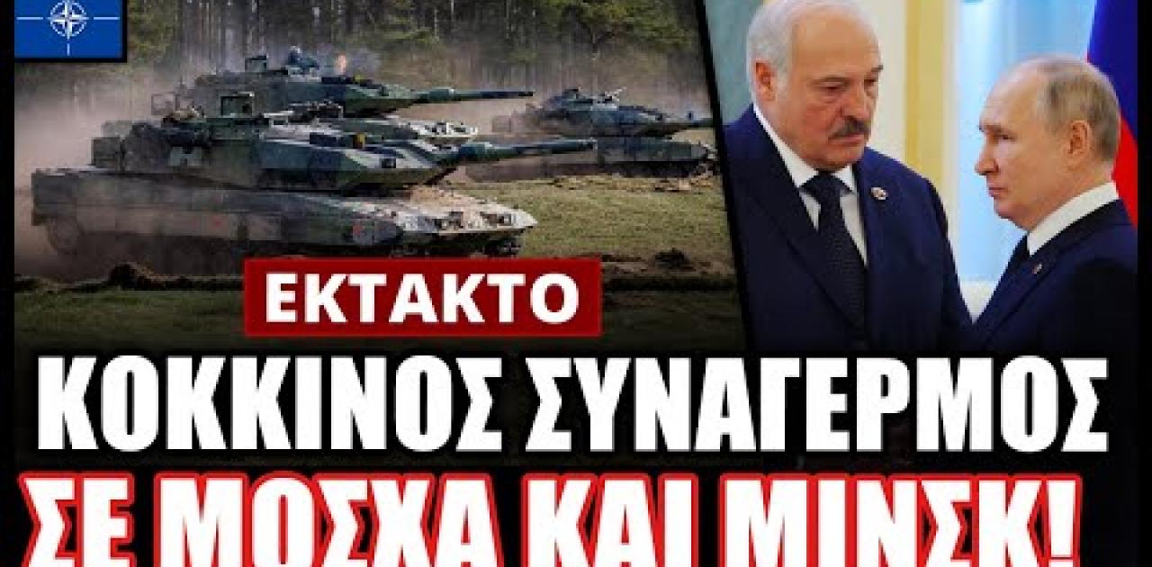 Έκτακτο! Το ΝΑΤΟ συσσωρεύει μεγάλη δύναμη τεθωρακισμένων κοντά στα ...