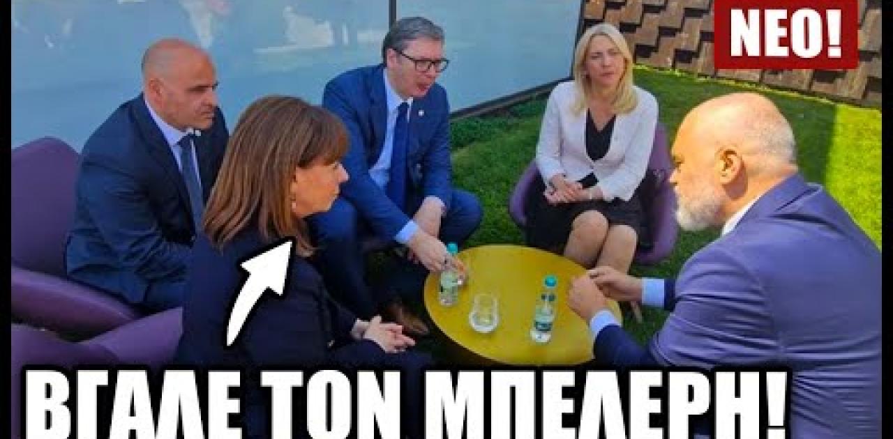 Η Σακελλαροπούλου «πιάστηκε» να μιλά με τον Ράμα και τον Βούτσιτς στην ...