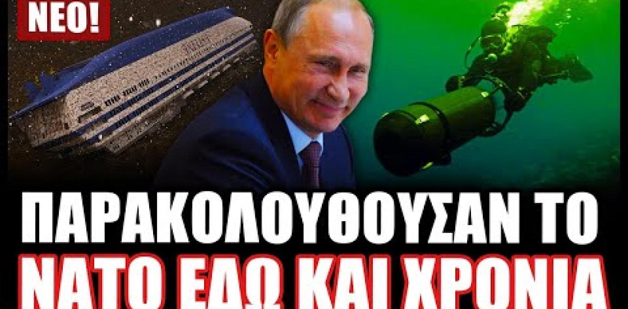 Σοκ στην Ευρώπη! Η Ρωσία μετέτρεψε ναυάγιο εσθονικού φέρυ μποτ σε ...