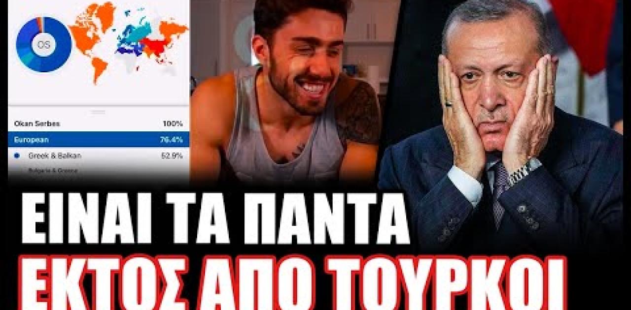 Πώς το τεστ DNA έγινε ο μεγαλύτερος εφιάλτης των Τούρκων | Pentapostagma