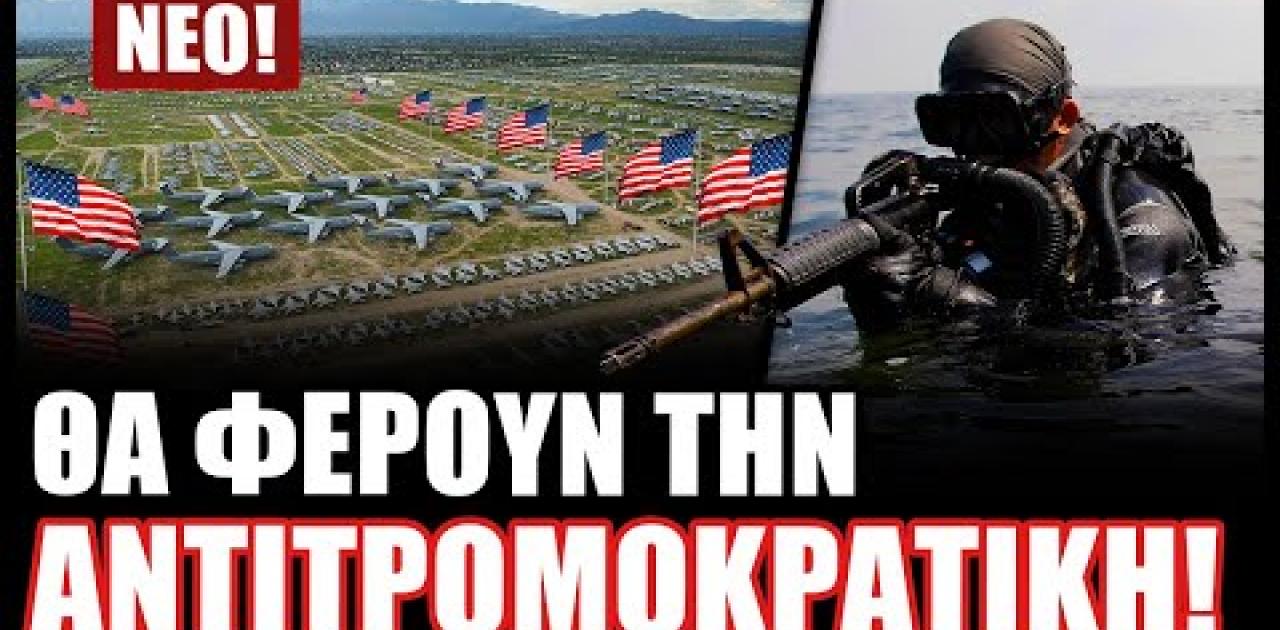 Οι ΗΠΑ θα ανοίξουν δύο νέες βάσεις σε Κρήτη και Κύπρο! Θα δρουν ως ...