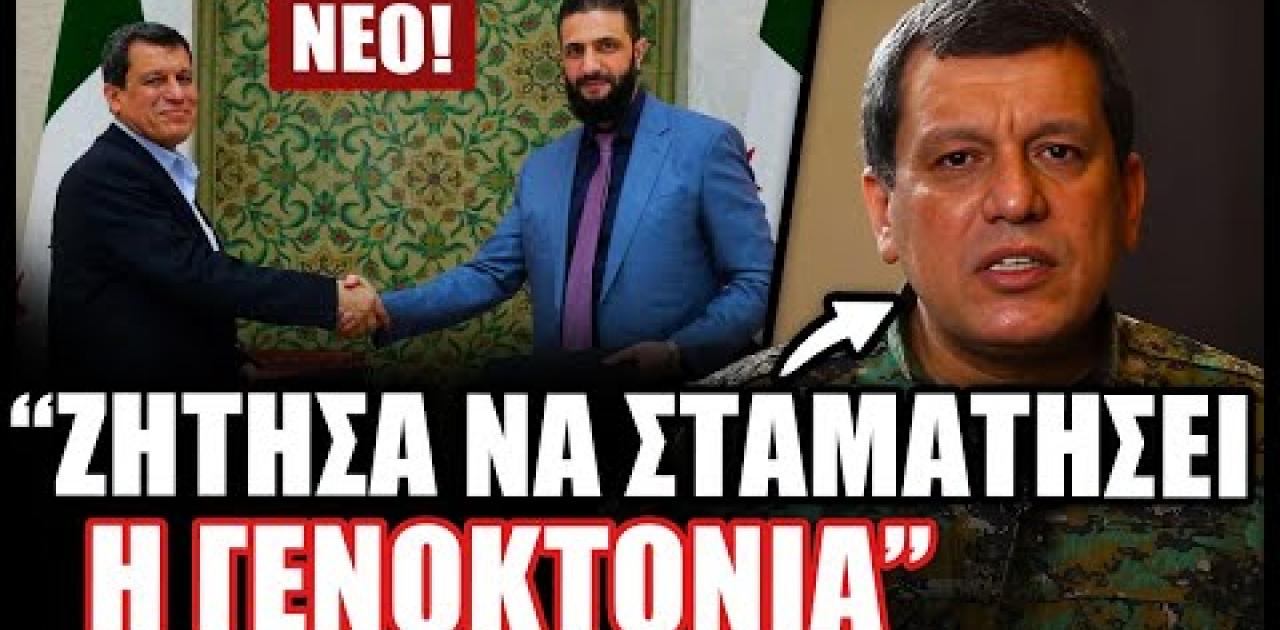 Ιστορική στιγμή: Οι Κούρδοι SDF υπέγραψαν με τον αλ Τζολάνι και θα ...