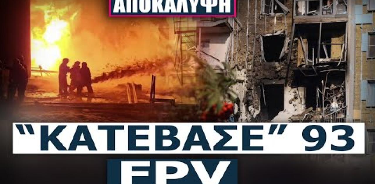 Μαζική ουκρανική επίθεση drones σε Μόσχα και Κίεβο ταυτόχρονα! | Pentapostagma