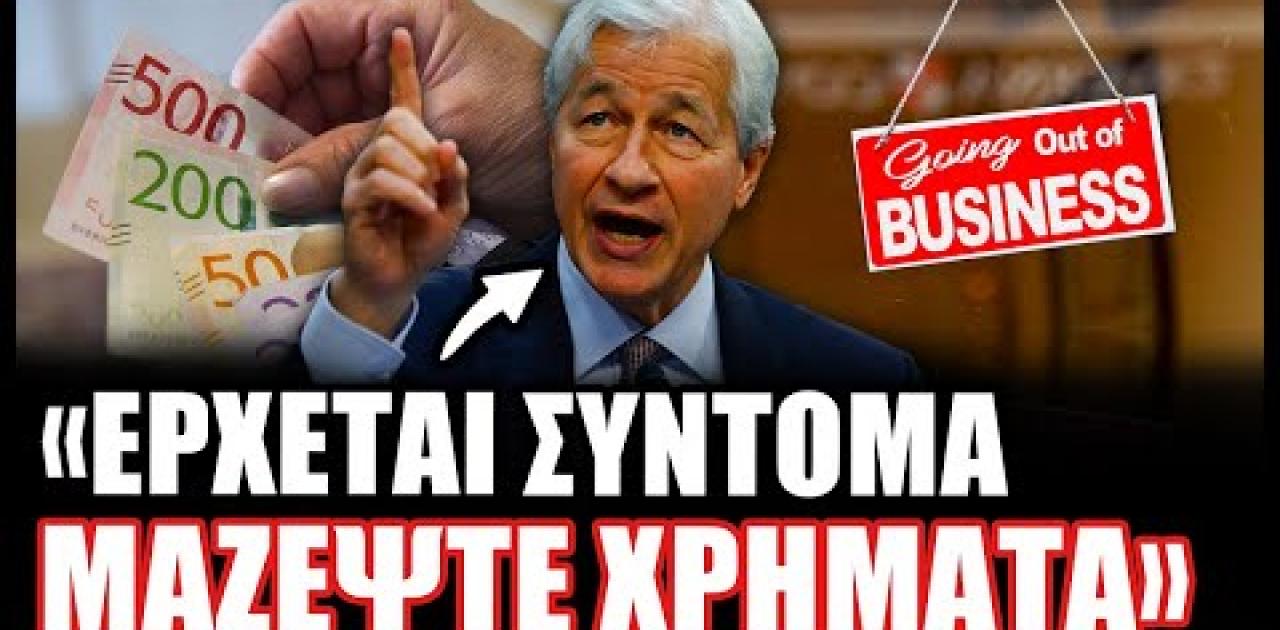Ο Ελληνοαμερικανός Τ. Ντάιμον της JPMorgan μίλησε για τις «κατσαρίδες ...