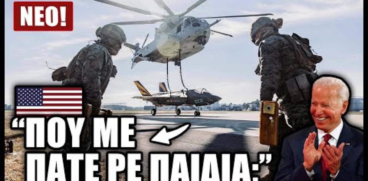 Πρέπει να το ΔΕΙΤΕ! Το νέο ελικόπτερο των ΗΠΑ σηκώνει και μεταφέρει F ...