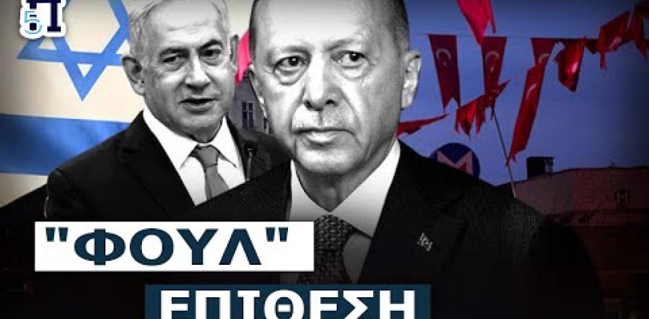 Ερντογάν κατά του Ισραήλ-Βάζει stop στις εξαγωγές της χώρας προς Τέλ ...