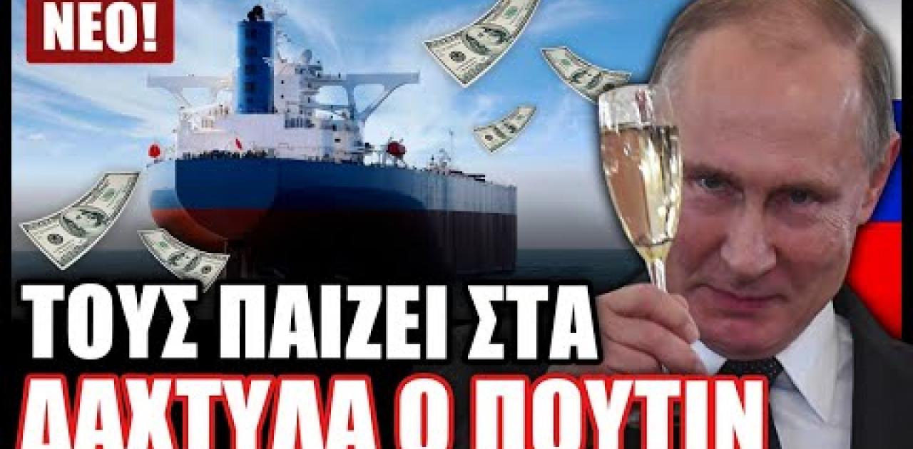 Μόνο τα πλοία που μεταφέρουν ρωσικό πετρέλαιο αφήνουν οι Χούθι να ...