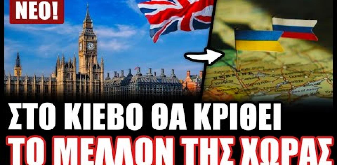 Γιατί μία ήττα στην Ουκρανία θα σημάνει το τέλος της Βρετανίας όπως την ...