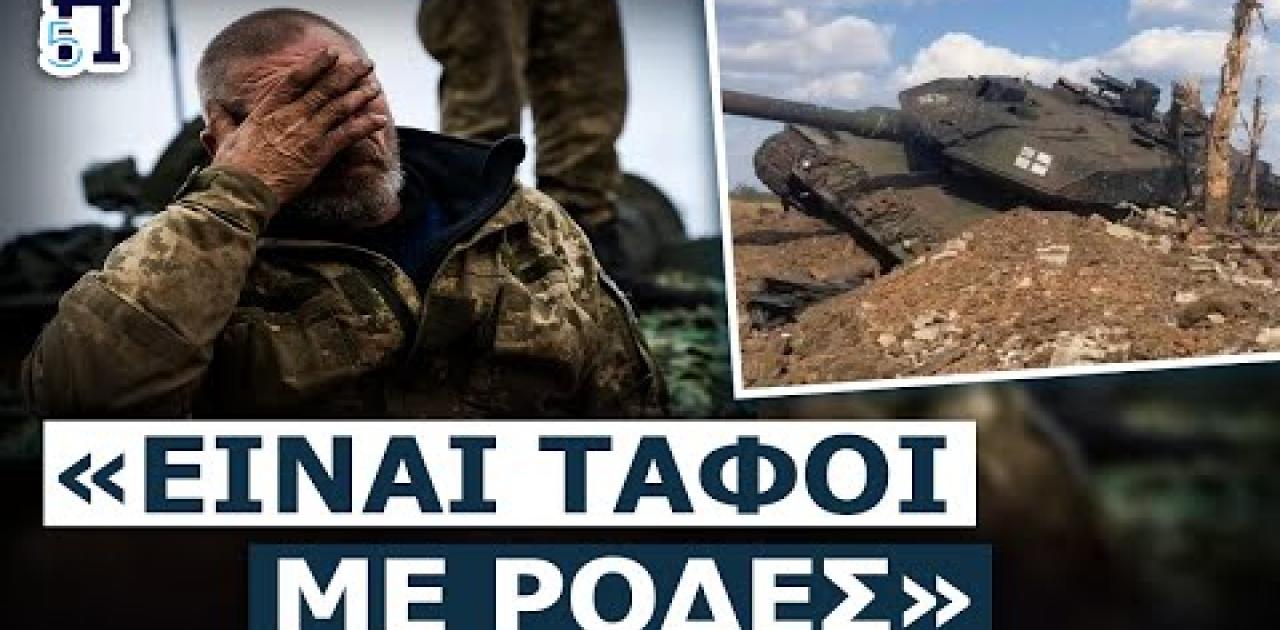Γιατί οι Ουκρανοί δεν χρησιμοποιούν πλέον τα γερμανικά άρματα Leopard ...