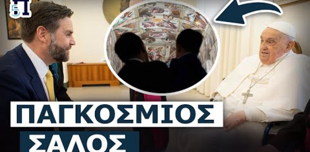 Ο αυστηρός κανόνας του Βατικανού που παραβίασε μέσα στην Καπέλα Σιξτίνα o Τζέι Ντι Βανς ...