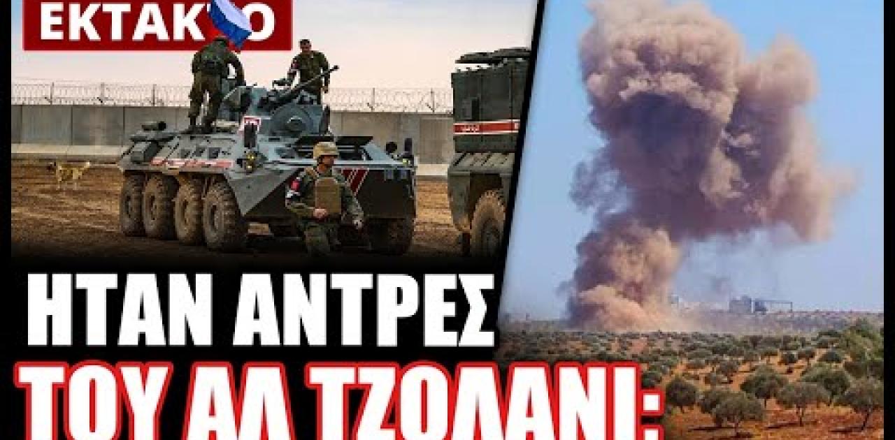 ΕΚΤΑΚΤΟ! Η ρωσική βάση στο Κχμεϊμίμ της Ρωσίας δέχθηκε βομβιστική ...