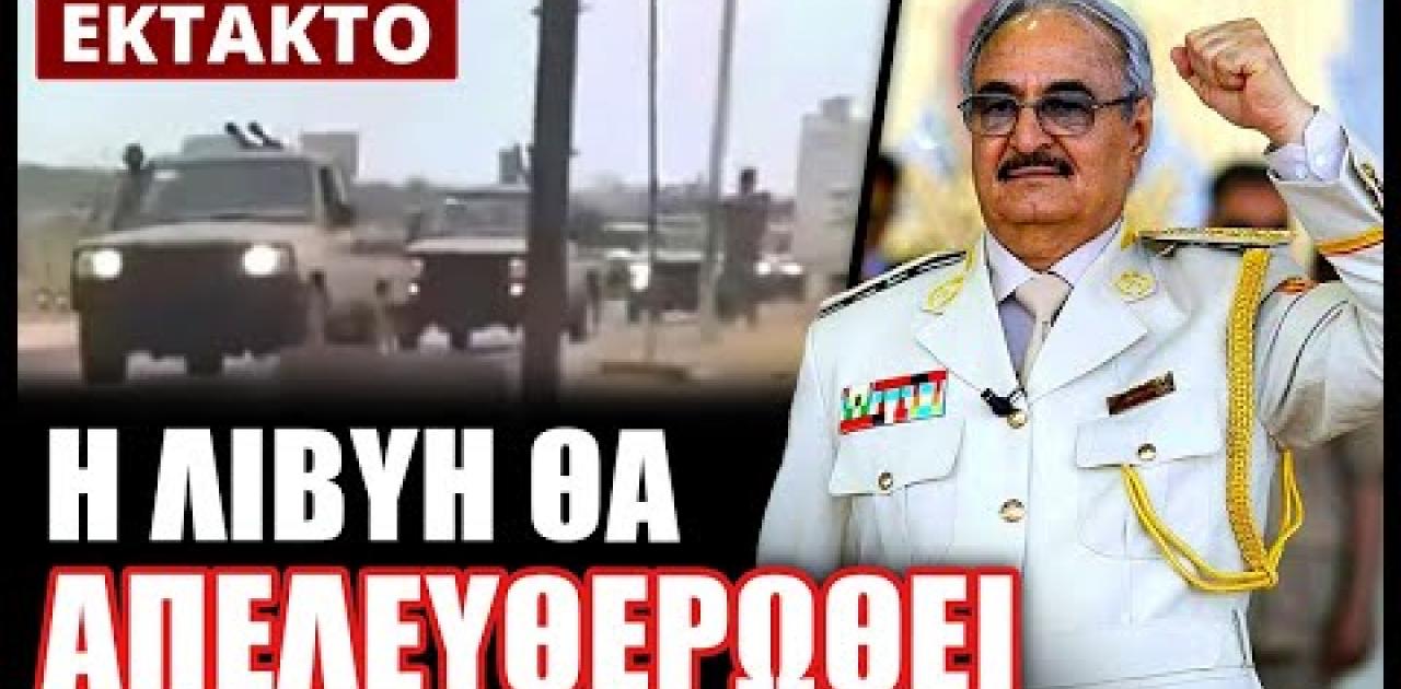 ΕΚΤΑΚΤΟ! Ο Χαφτάρ μετακινεί τον στρατό του προς την Τρίπολη, για να ...