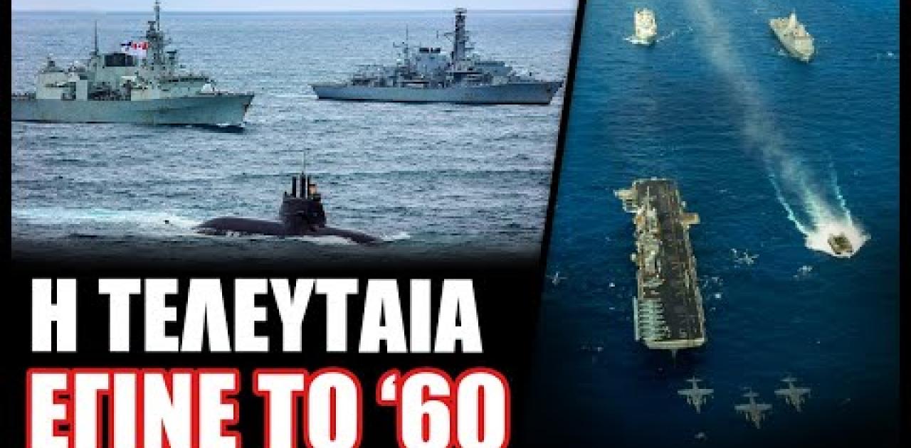 Το ΝΑΤΟ έβγαλε όλο τον στόλο του στην Μεσόγειο! Προετοιμάζεται για ...