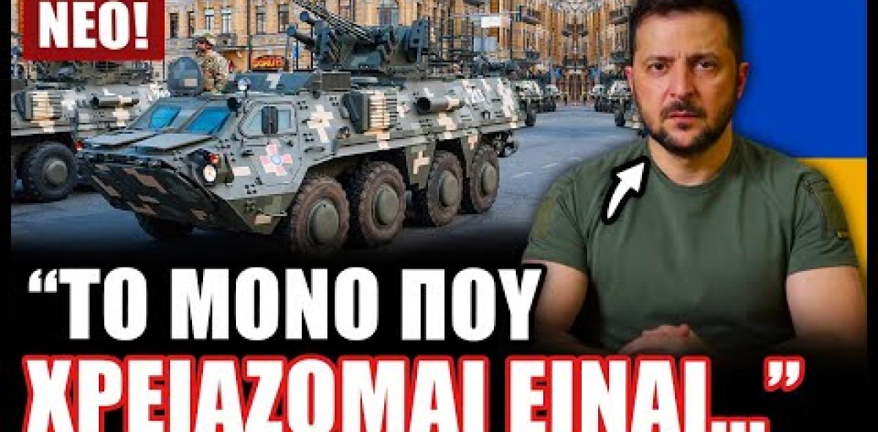 Ζελένσκι: «Αφού δεν μας δίνουν όπλα ούτε οι ΗΠΑ ούτε η Ευρώπη θα τα ...