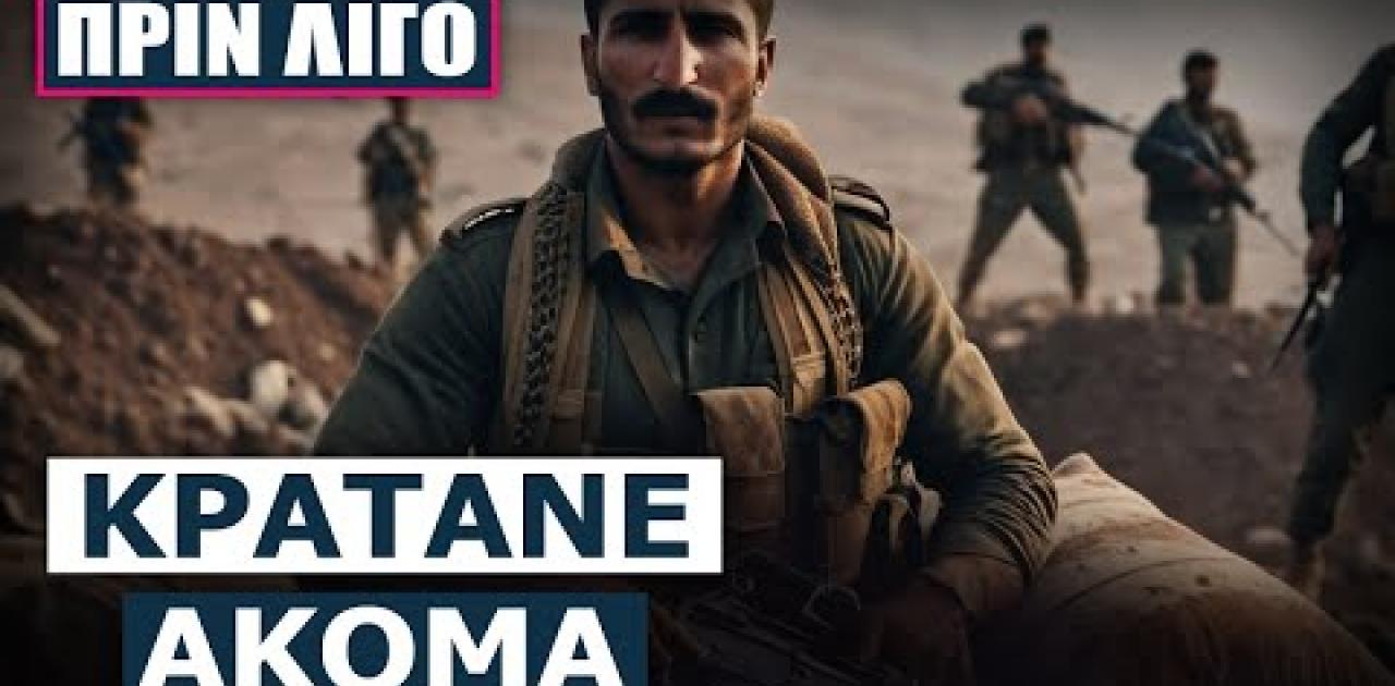 Οι Κούρδοι εξόντωσαν 28 Τούρκους μισθοφόρους και κατέστρεψαν οχήματα ...