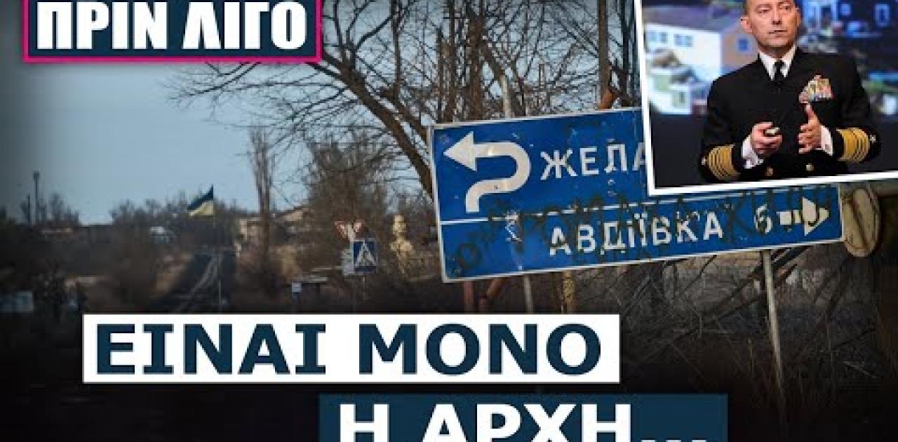 Άσχημη εικόνα για το ΝΑΤΟ οι ρωσικές σημαίες στην Αβντίβκα: Έρχονται τα ...