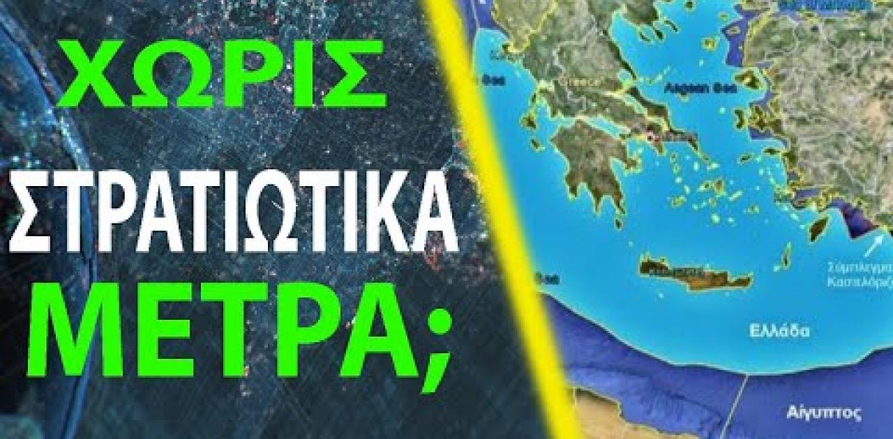 Πως η Ελλάδα μπορεί να απαντήσει στη "Γαλάζια Πατρίδα" και στα σχέδια ...