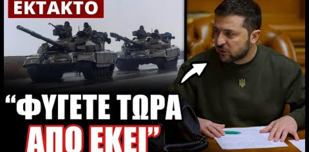 ΕΚΤΑΚΤΟ! Κατέρρευσε το ουκρανικό μέτωπο στο Κουρσκ επειδή δεν έφτασαν ...