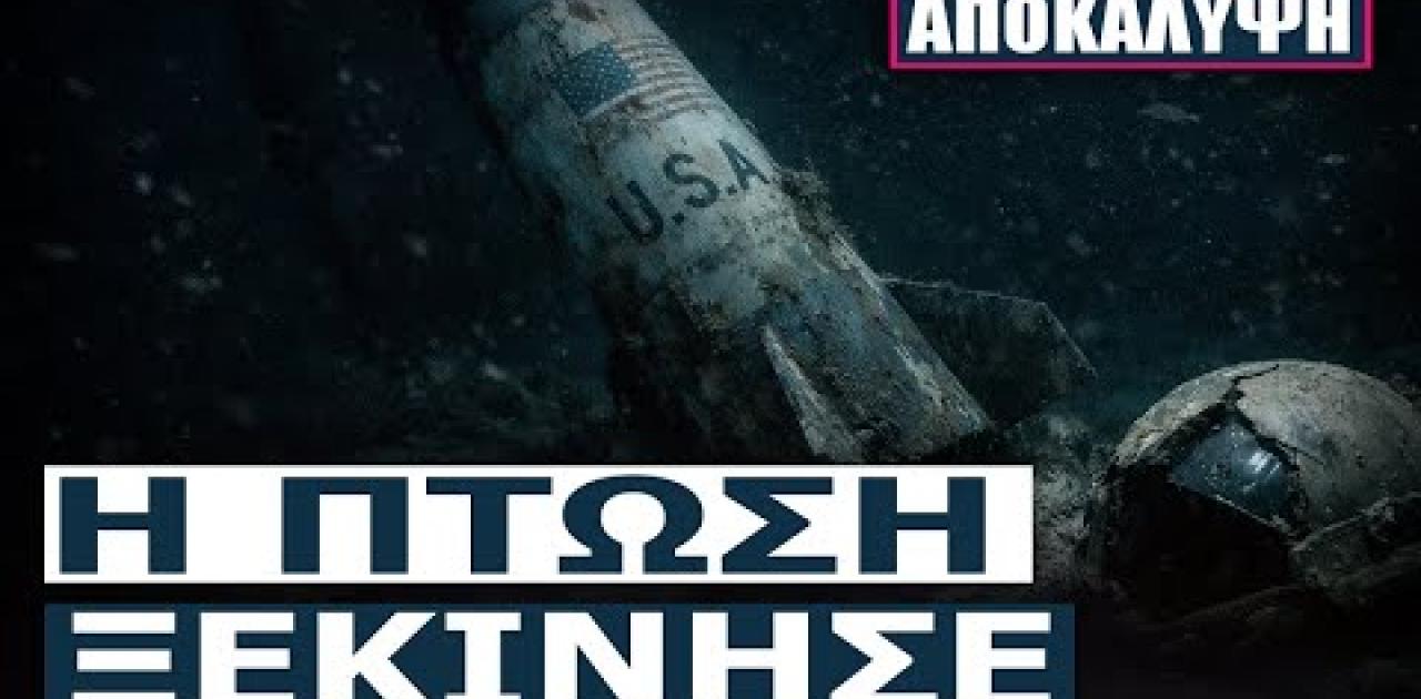 Ο στόλος δεν θα επιστρέψει ποτέ: Η σιωπηλή ΗΤΤΑ στη θάλασσα | Pentapostagma