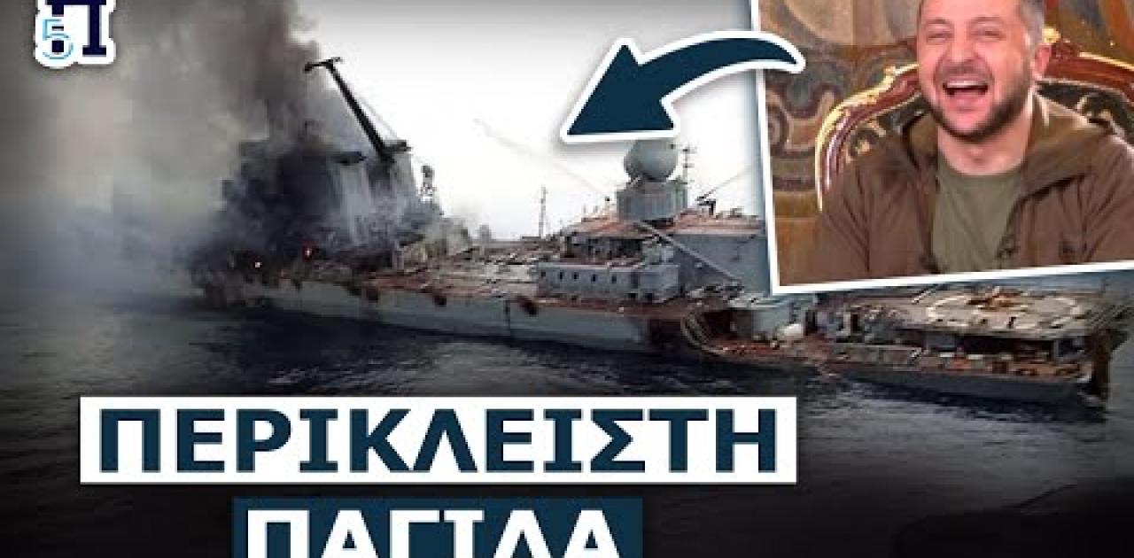 Παγίδα για το Ρωσικό στόλο ο Εύξεινος Πόντος: Οι Ουκρανοί τους ...