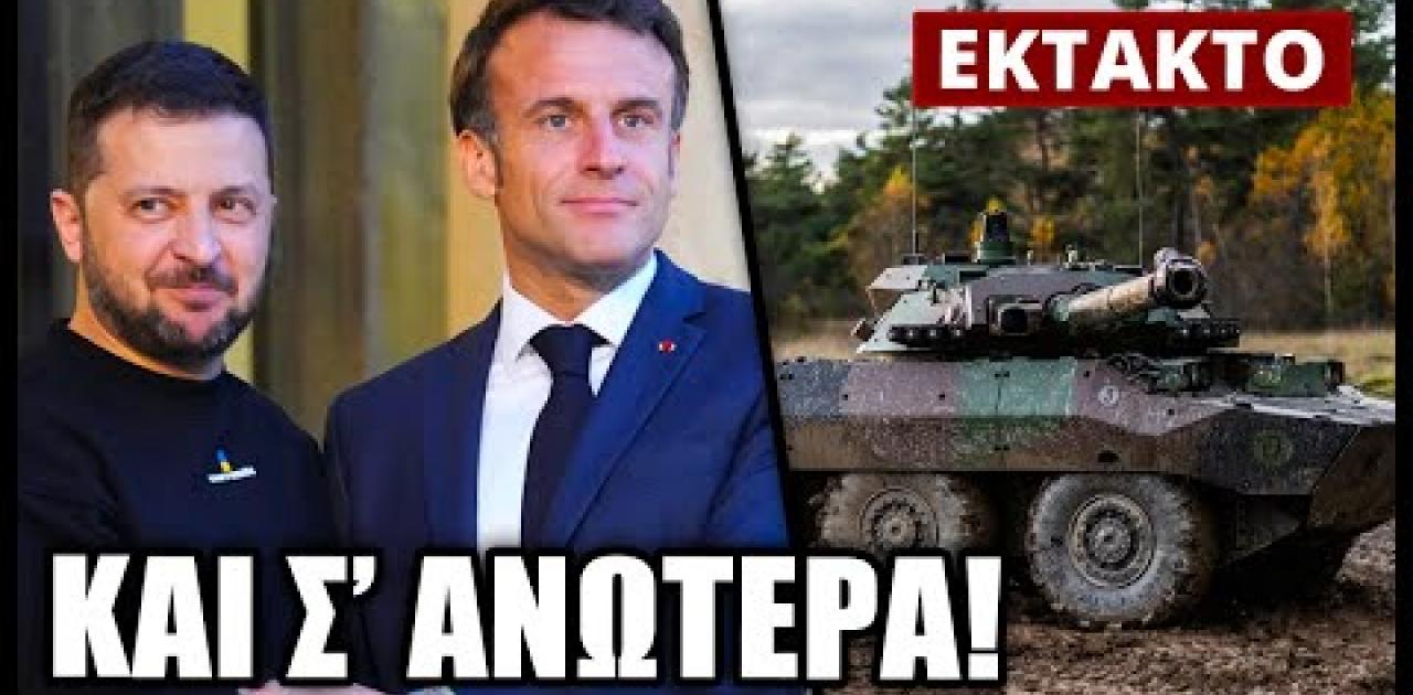 Ο Ζελένσκι τον «κατάφερε» τον Μακρόν! Έρχονται νέα άρματα, οχήματα και ...