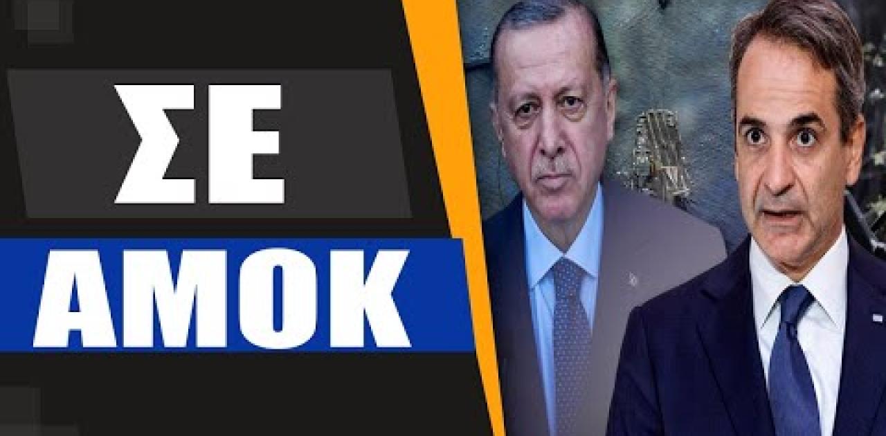 Τουρκικά ΜΜΕ: Ο Μητσοτάκης έχει βλέψεις στην Γαλάζια Πατρίδα- Θέλει να ...