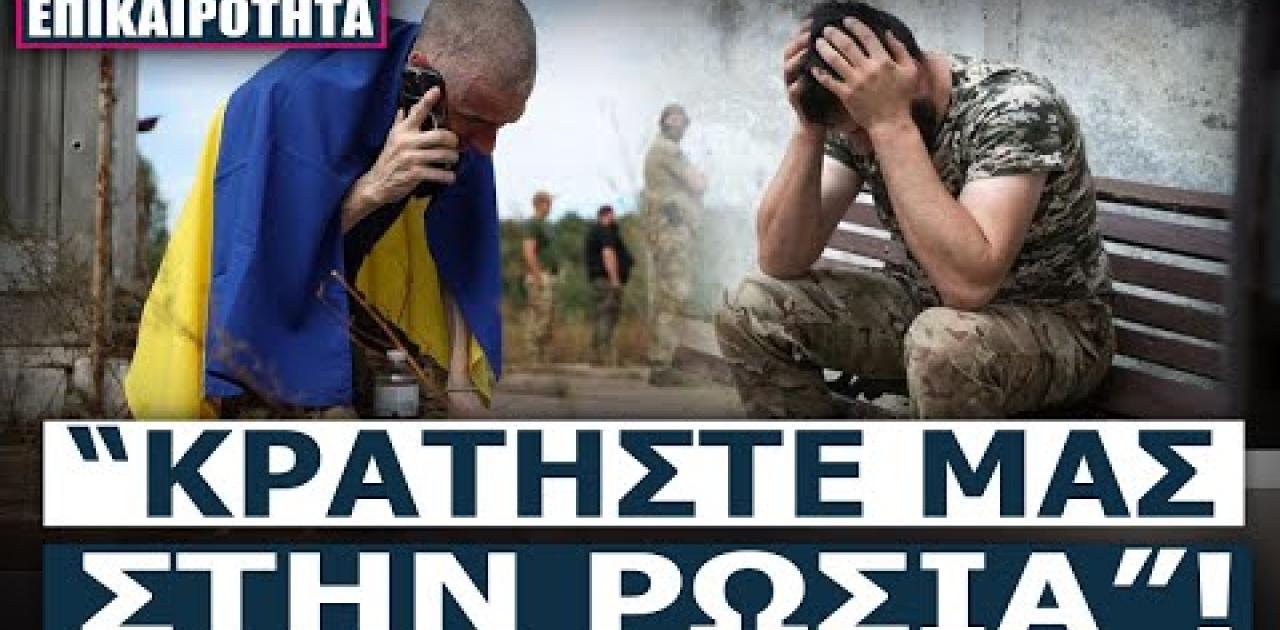 Ουκρανοί αιχμάλωτοι στρατιώτες παρακάλεσαν τους Ρώσους να μην τους ...
