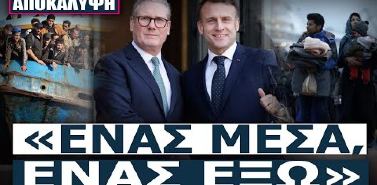 Γαλλία - Βρετανία: Τι προβλέπει η συμφωνία «ένας μέσα, ένας έξω ...