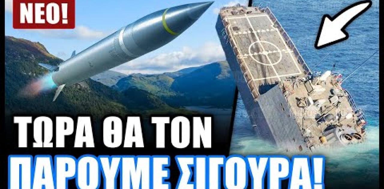 Ο νέος βαλλιστικός πύραυλος των ΗΠΑ που γλυκοκοιτάζει η Ελλάδα μόλις ...