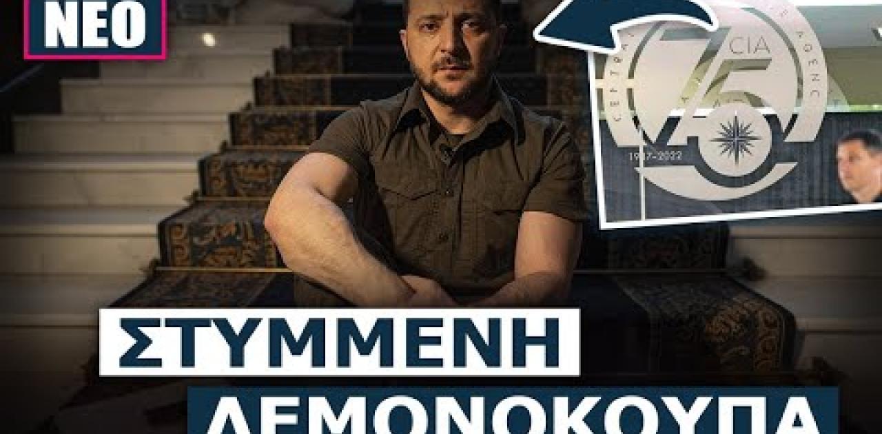 Καμένο χαρτί ο Ουκρανός πρόεδρος για την Δύση: CIA-MI6 ετοιμάζονται για ...