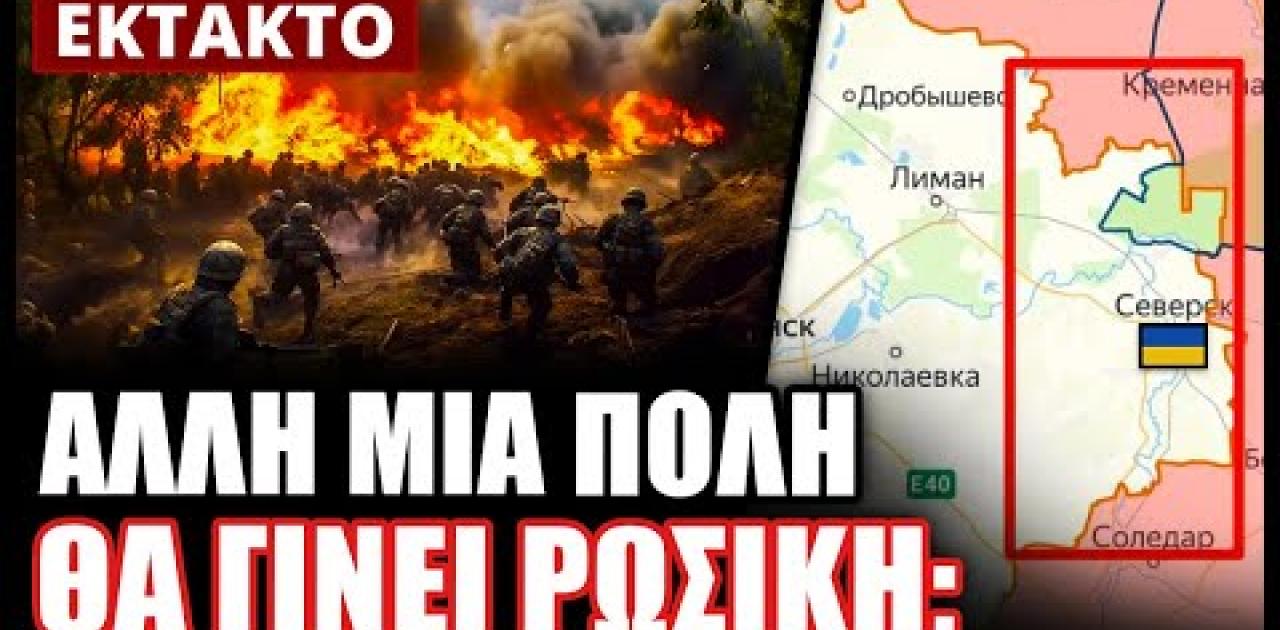 ΕΚΤΑΚΤΟ! Ο ρωσικός στρατός ξεκίνησε και επίσημα την πολιορκία του ...