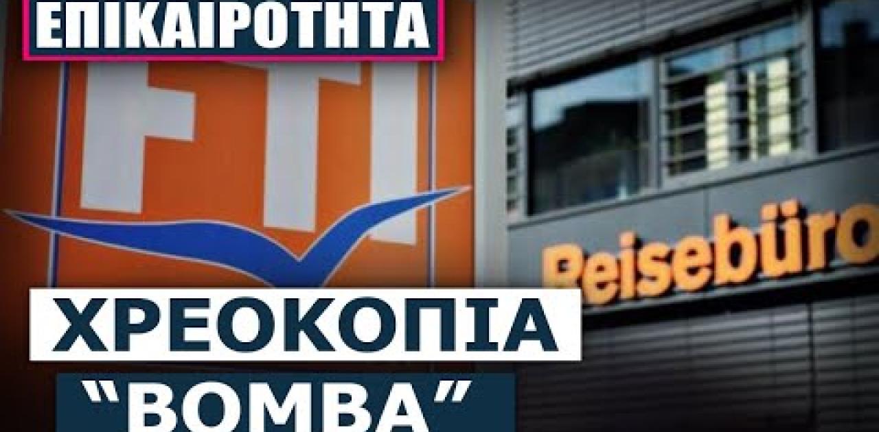 «Τέλος εποχής» για τον τρίτο μεγαλύτερο tour operator της Ευρώπης FTI - Θα επηρεαστεί η Ελλάδα ...