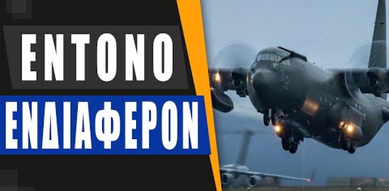 Η πρόσφατη βλάβη του C130 που ήταν να μεταβεί στην Τουρκία θα φέρει ...