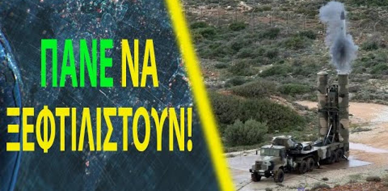 Οι Τούρκοι στέλνουν στο ΝΑΤΟ το θέμα με τους ελληνικούς S-300 με ...