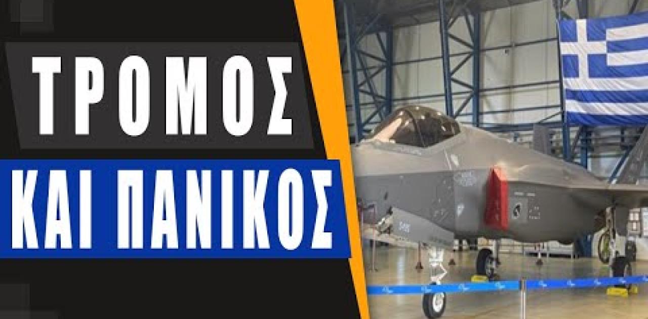 Δεν μπορούν να το χωνέψουν για τα F35 - Τούρκος Υποπτέραρχος ...