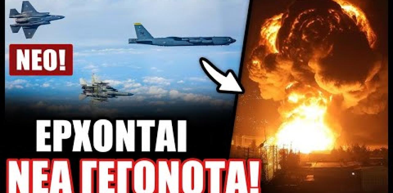 Μόλις Τώρα: Αμερικανο-ισραηλινή προσομοίωση βομβαρδισμού της Τεχεράνης ...