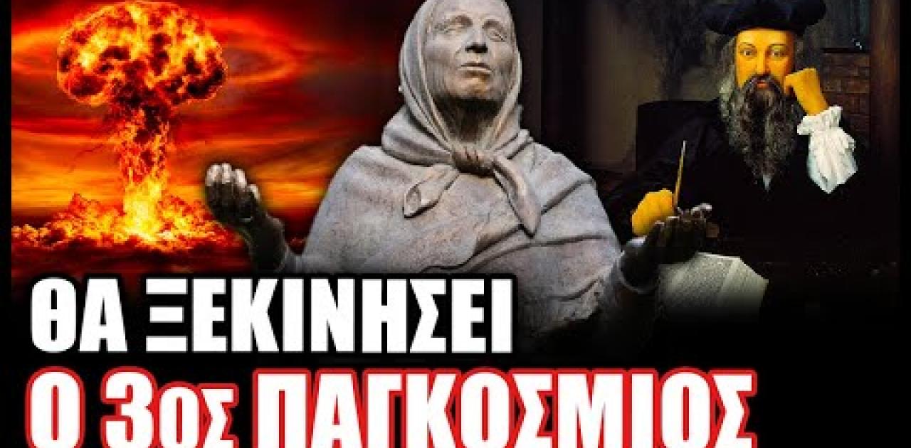 Μπάμπα Βάνγκα και Νοστράδαμος είχαν κάνει μία τρομαχτική πρόβλεψη για ...