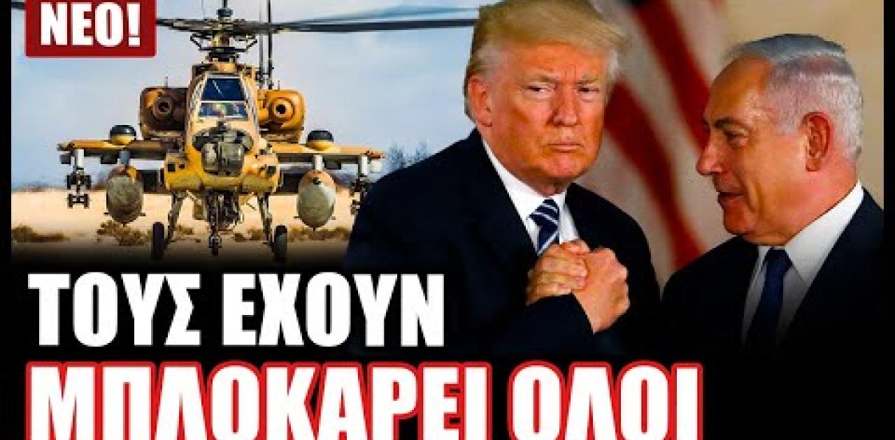 Χέρι βοηθείας των 6 δισ. δολαρίων δίνει ο Τραμπ στο Ισραήλ! Δεν του ...
