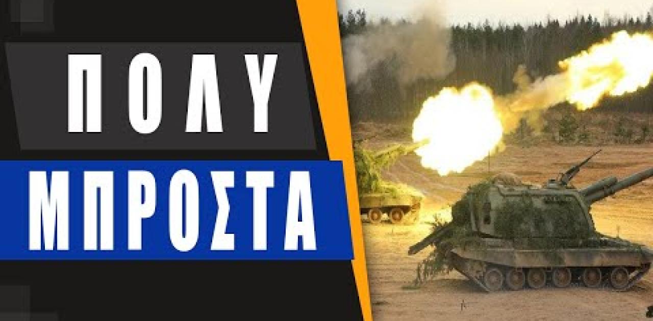 Οι Ρώσοι πιστεύουν πως με πυροβολικό, τανκ και το πεζικό τους είναι ...