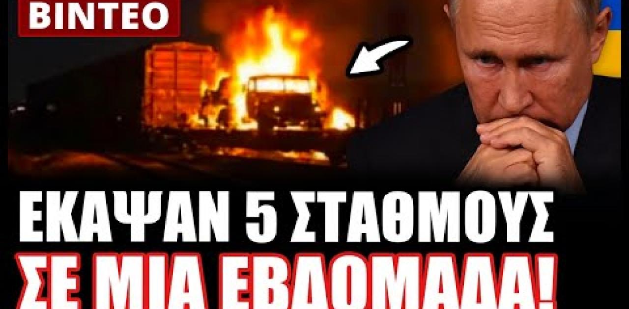 Παρανάλωμα πυρός τεράστιος σιδηροδρομικός υποσταθμός στην Ρωσία έπειτα ...