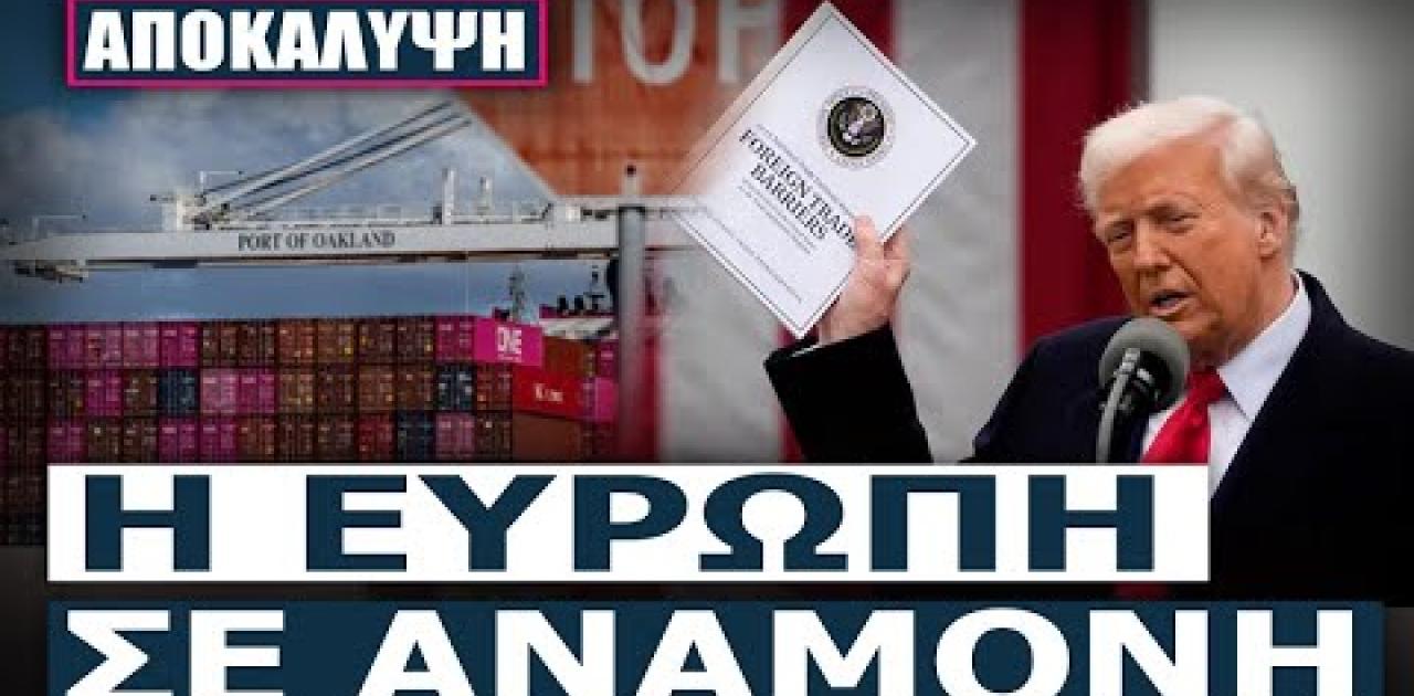 Τραμπ vs Ευρώπη: Ποιος θα κερδίσει τον νέο γύρο του εμπορικού πολέμου ...
