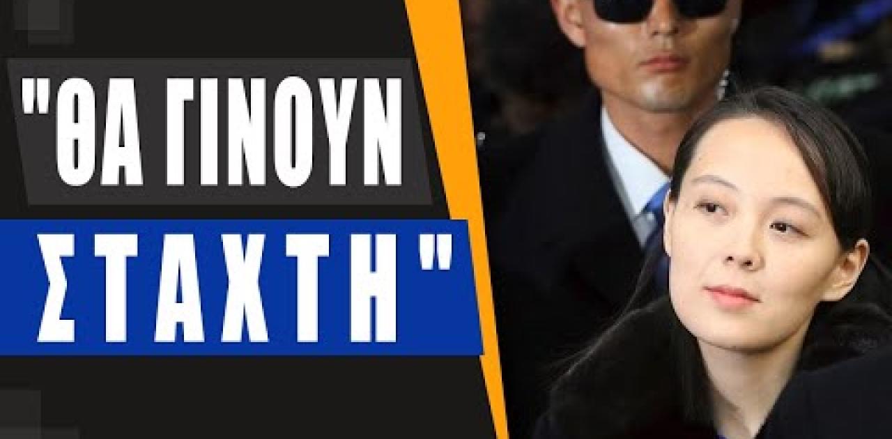 Η αδελφή του Κιμ Γιονγκ Ουν απειλή την Δύση: Τα αμερικανικά τανκ θα ...