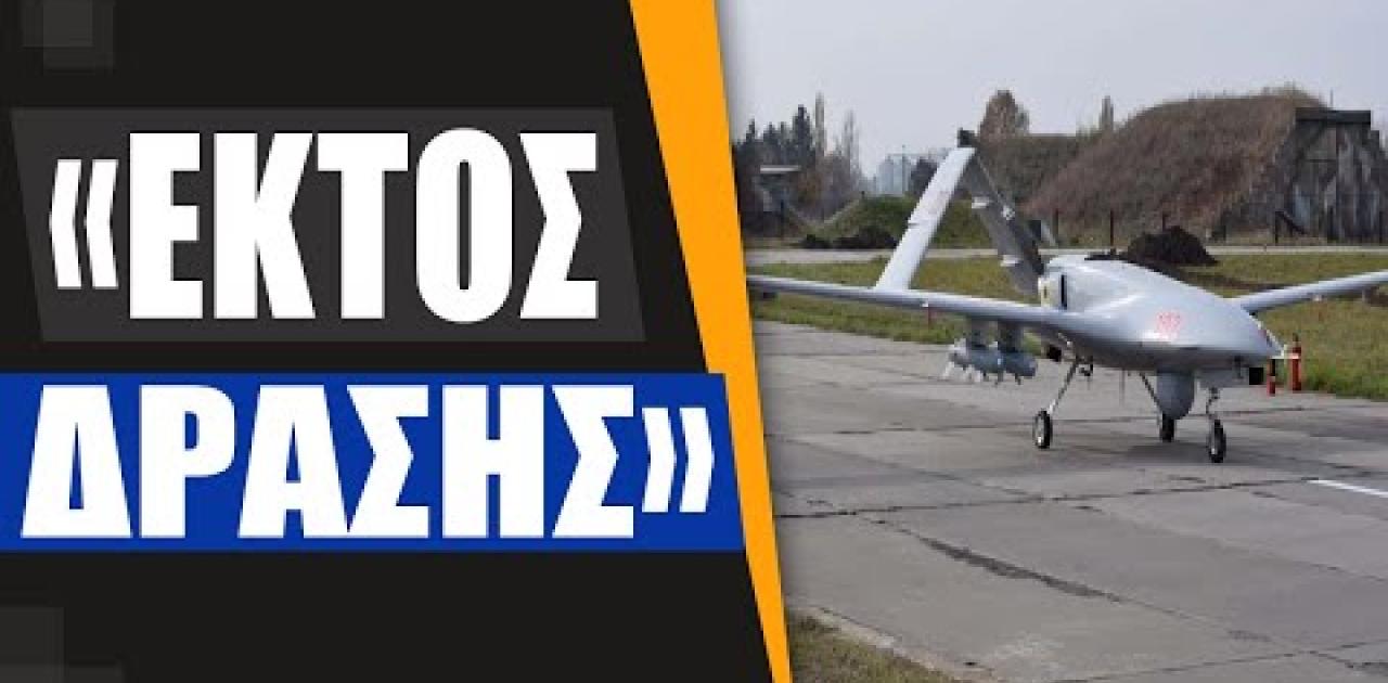 Γιατί εξαφανίστηκαν τα τουρκικά drones Bayraktar TB-2 από τα πεδία των ...