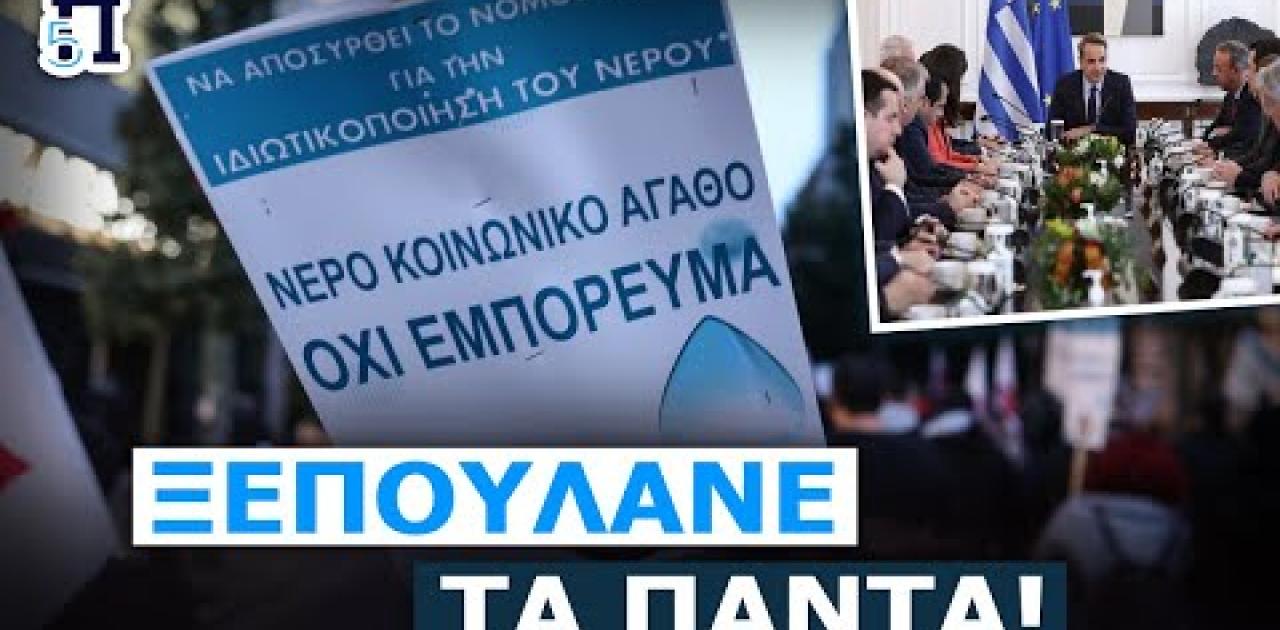 Έρχονται και άλλα δεινά: Το πολύτιμο νερό περνά στα χέρια ιδιωτών με ...
