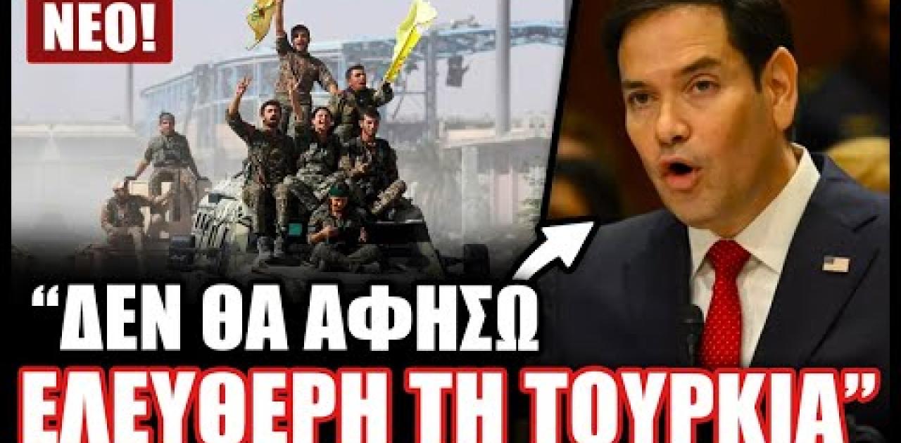 Απασφάλισε ο νέος Αμερικανός ΥΠΕΞ: Θα συνεχίσουμε να υποστηρίζουμε τους ...